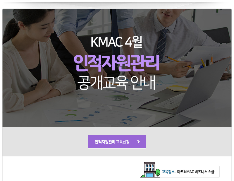 KMAC - 대한민국 No.1 경영컨설팅