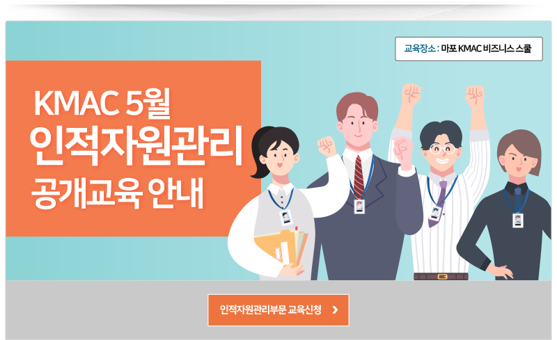 KMAC - 대한민국 No.1 경영컨설팅
