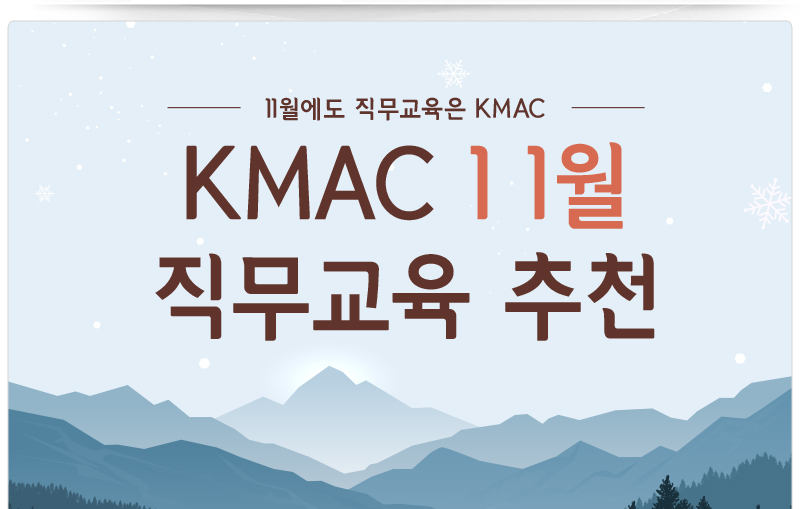 KMAC - 대한민국 No.1 경영컨설팅